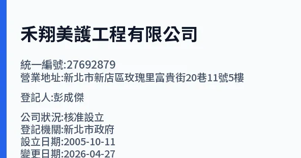 禾翔美護工程有限公司的照片-統編 27692879(新北市) 公司登記資料與營業項目詳細圖表