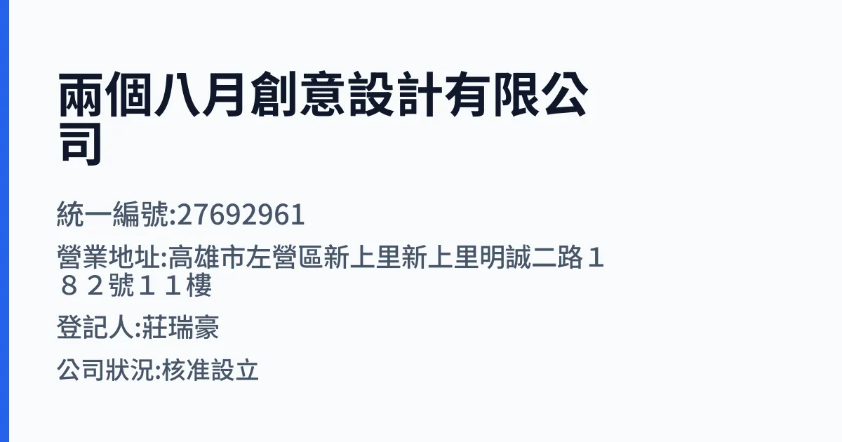 兩個八月創意設計有限公司 - 統編 27692961(高雄市) 公司登記資料與營業項目詳細圖表