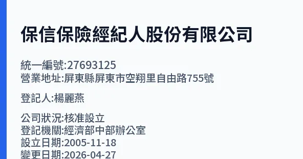 保信保險經紀人股份有限公司的照片-統編 27693125(屏東縣) 公司登記資料與營業項目詳細圖表