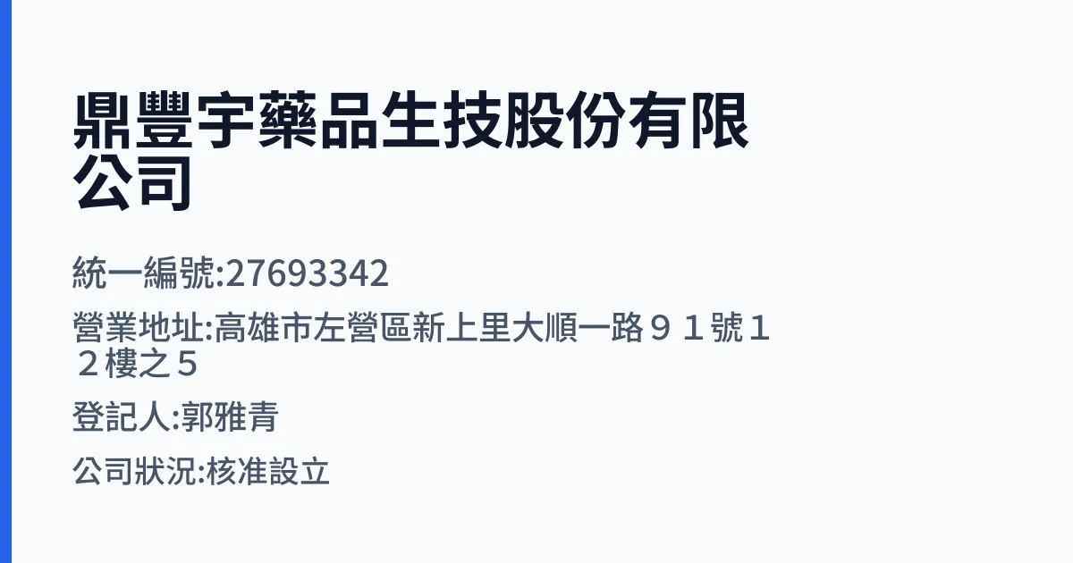 鼎豐宇藥品生技股份有限公司 - 統編 27693342(高雄市) 公司登記資料與營業項目詳細圖表