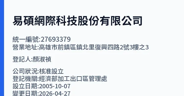 易碩網際科技股份有限公司的照片-統編 27693379(高雄市) 公司登記資料與營業項目詳細圖表