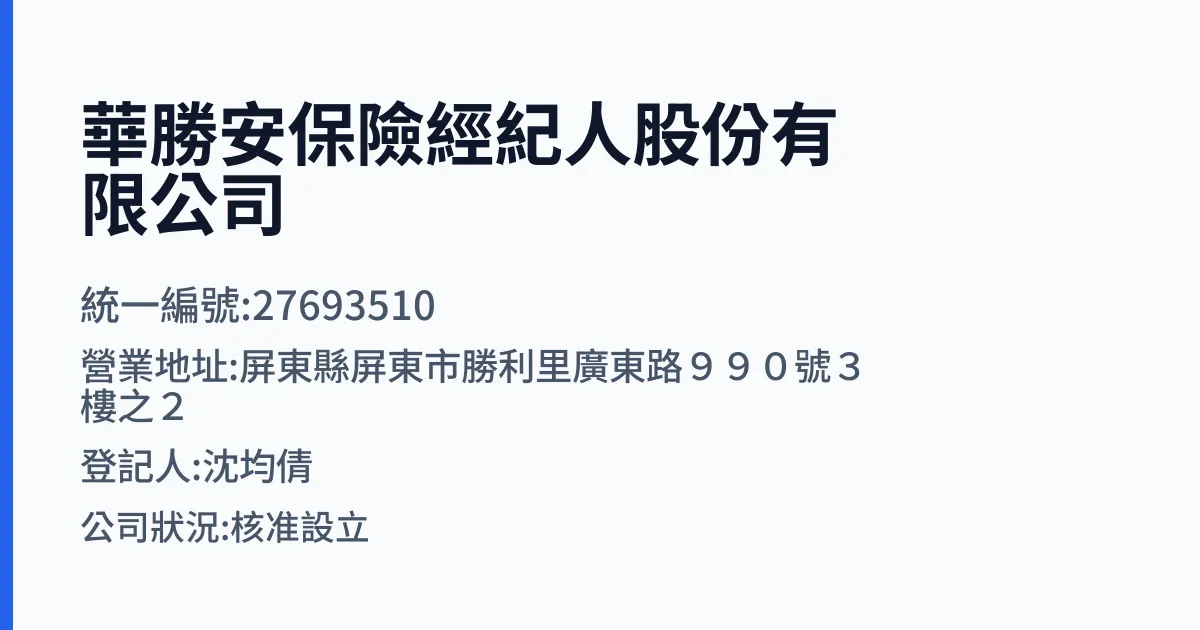 華勝安保險經紀人股份有限公司 - 統編 27693510(屏東縣) 公司登記資料與營業項目詳細圖表