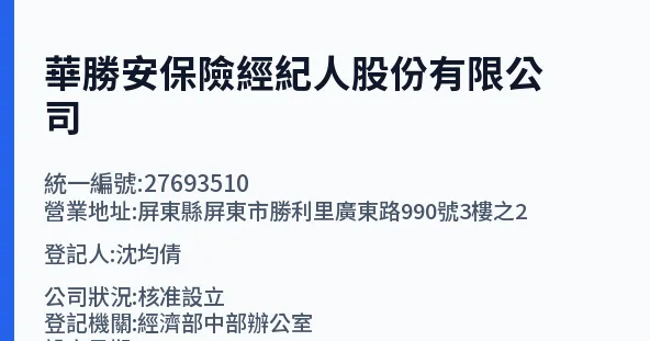 華勝安保險經紀人股份有限公司的照片-統編 27693510(屏東縣) 公司登記資料與營業項目詳細圖表