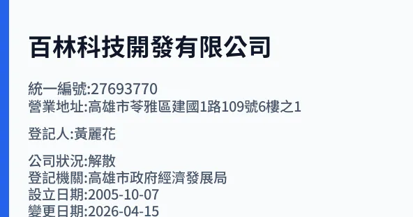 百林科技開發有限公司 - 統編 27693770(高雄市) 公司登記資料與營業項目詳細圖表