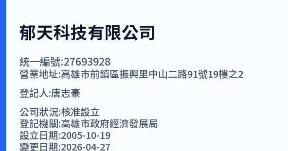 郁天科技有限公司的照片-統編 27693928(高雄市) 公司登記資料與營業項目詳細圖表