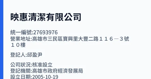 映惠清潔有限公司的照片-統編 27693976(高雄市) 公司登記資料與營業項目詳細圖表