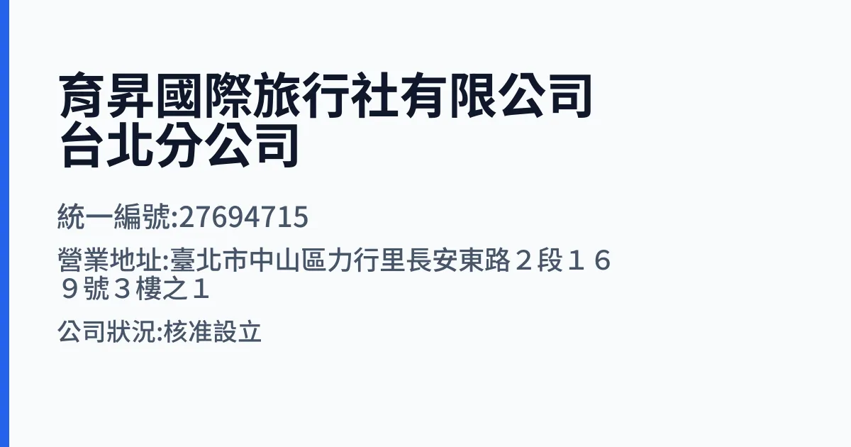 育昇國際旅行社有限公司台北分公司 - 統編 27694715(臺北市) 公司登記資料與營業項目詳細圖表