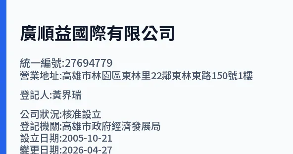 廣順益國際有限公司的照片-統編 27694779(高雄市) 公司登記資料與營業項目詳細圖表