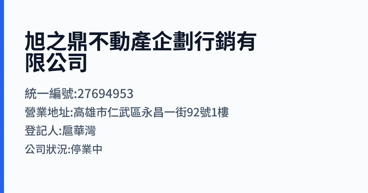 旭之鼎不動產企劃行銷有限公司 - 統編 27694953(高雄市) 公司登記資料與營業項目詳細圖表