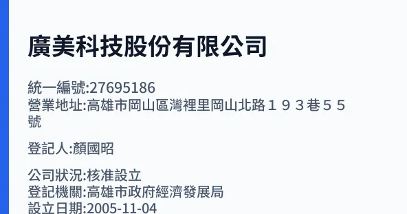 廣美科技股份有限公司的照片-統編 27695186(高雄市) 公司登記資料與營業項目詳細圖表
