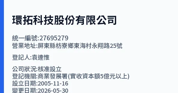 環拓科技股份有限公司的照片-統編 27695279(屏東縣) 公司登記資料與營業項目詳細圖表