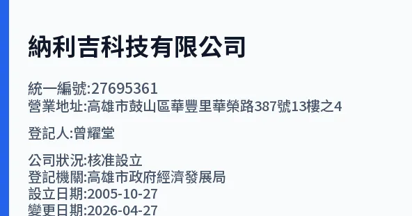 納利吉科技有限公司的照片-統編 27695361(高雄市) 公司登記資料與營業項目詳細圖表