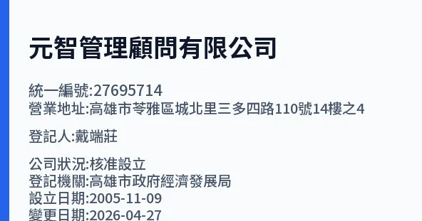 元智管理顧問有限公司的照片-統編 27695714(高雄市) 公司登記資料與營業項目詳細圖表