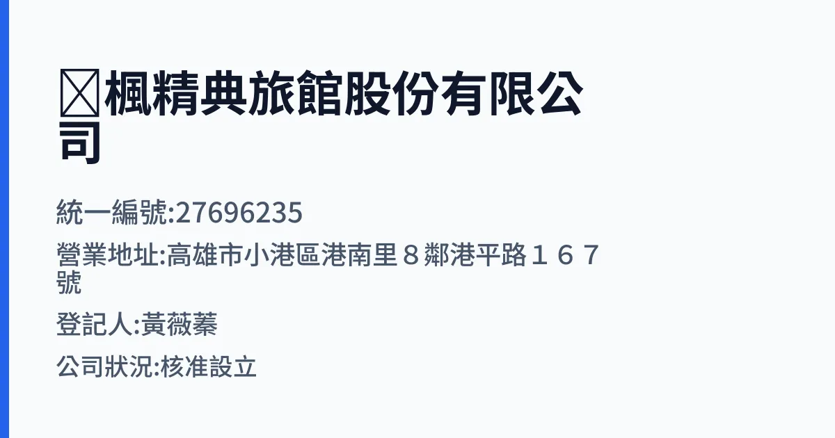 爲楓精典旅館股份有限公司 - 統編 27696235(高雄市) 公司登記資料與營業項目詳細圖表