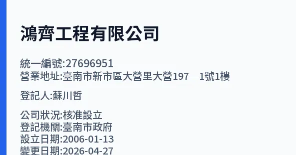 鴻齊工程有限公司的照片-統編 27696951(臺南市) 公司登記資料與營業項目詳細圖表