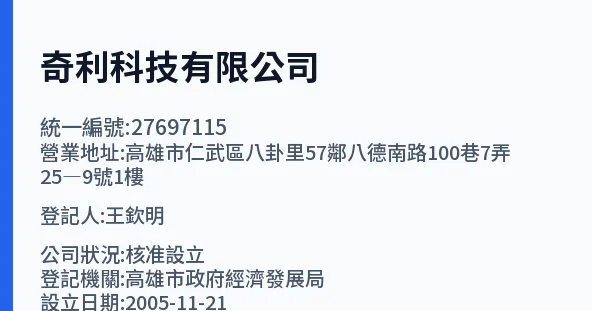 奇利科技有限公司的照片-統編 27697115(高雄市) 公司登記資料與營業項目詳細圖表