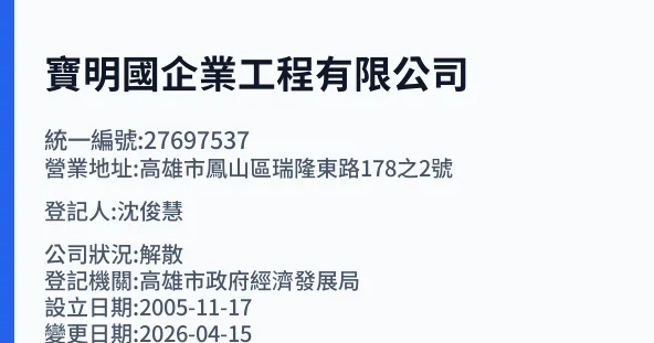 寶明國企業工程有限公司的照片-統編 27697537(高雄市) 公司登記資料與營業項目詳細圖表