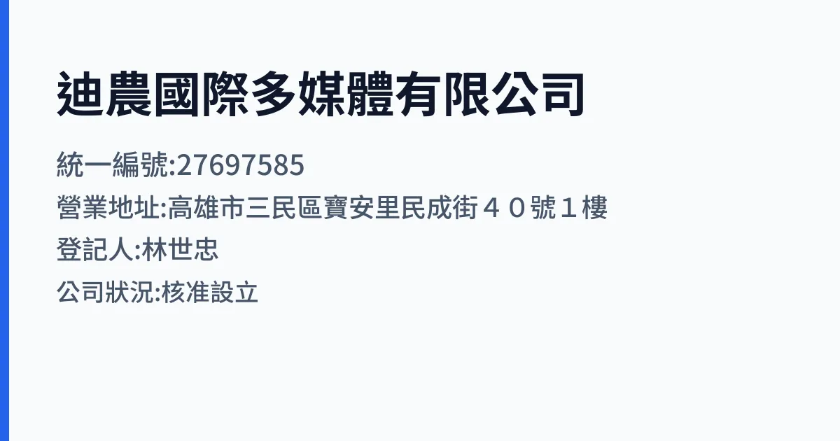 迪農國際多媒體有限公司 - 統編 27697585(高雄市) 公司登記資料與營業項目詳細圖表
