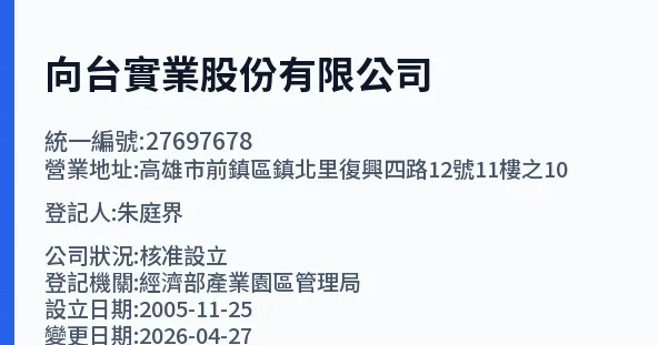向台實業股份有限公司的照片-統編 27697678(高雄市) 公司登記資料與營業項目詳細圖表