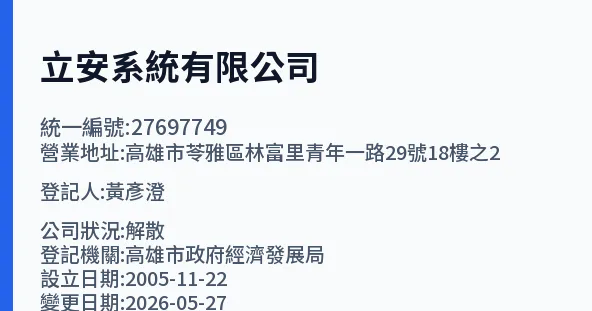 立安系統有限公司的照片-統編 27697749(高雄市) 公司登記資料與營業項目詳細圖表