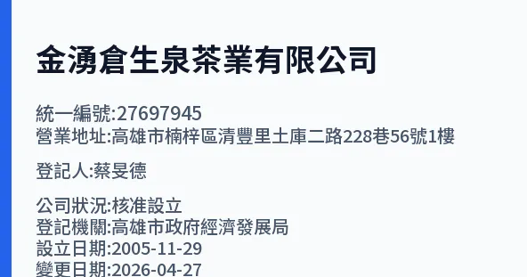 金湧倉生泉茶業有限公司的照片-統編 27697945(高雄市) 公司登記資料與營業項目詳細圖表