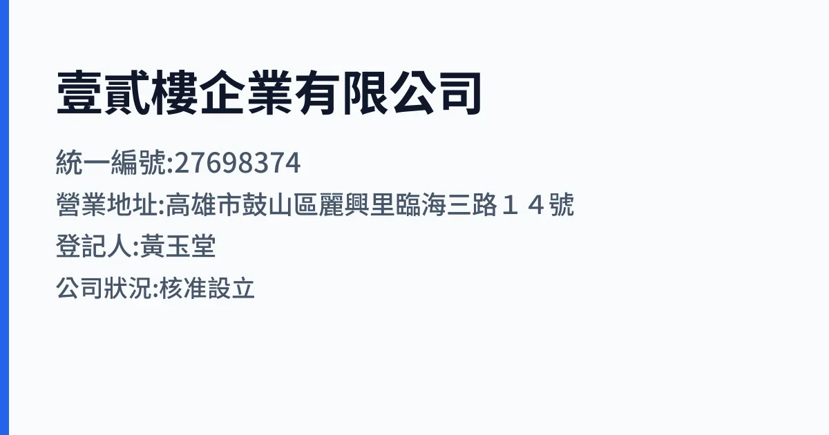 壹貳樓企業有限公司 - 統編 27698374(高雄市) 公司登記資料與營業項目詳細圖表