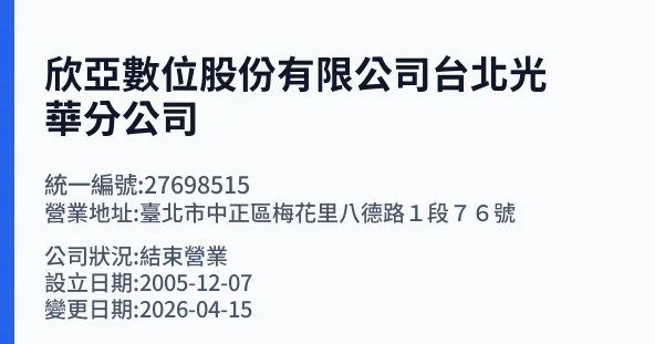 欣亞數位股份有限公司台北光華分公司的照片-統編 27698515(臺北市) 公司登記資料與營業項目詳細圖表