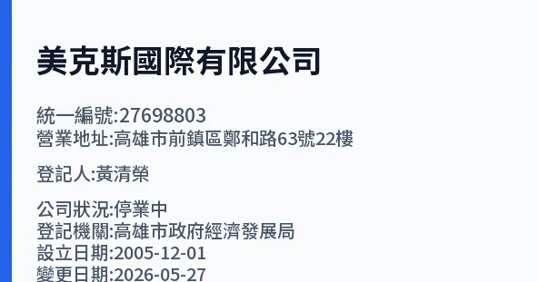 美克斯國際有限公司的照片-統編 27698803(高雄市) 公司登記資料與營業項目詳細圖表