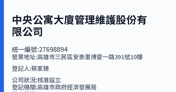 中央公寓大廈管理維護股份有限公司的照片-統編 27698894(高雄市) 公司登記資料與營業項目詳細圖表