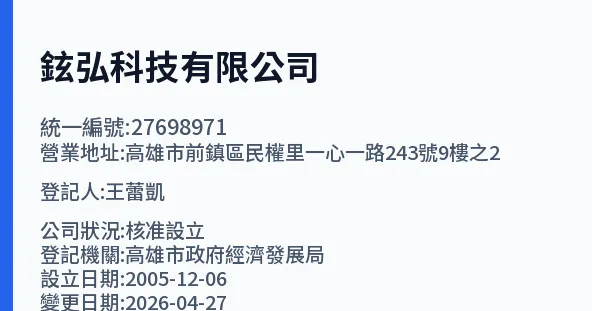 鉉弘科技有限公司的照片-統編 27698971(高雄市) 公司登記資料與營業項目詳細圖表
