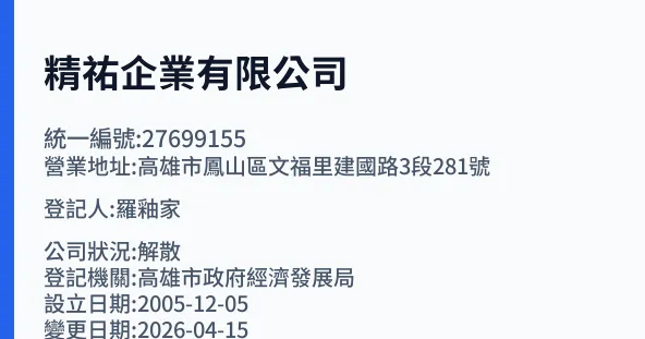 精祐企業有限公司的照片-統編 27699155(高雄市) 公司登記資料與營業項目詳細圖表