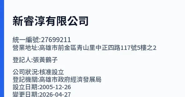 新睿淳有限公司的照片-統編 27699211(高雄市) 公司登記資料與營業項目詳細圖表
