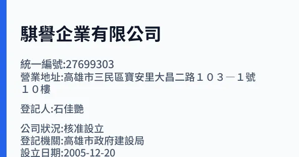 騏譽企業有限公司的照片-統編 27699303(高雄市) 公司登記資料與營業項目詳細圖表