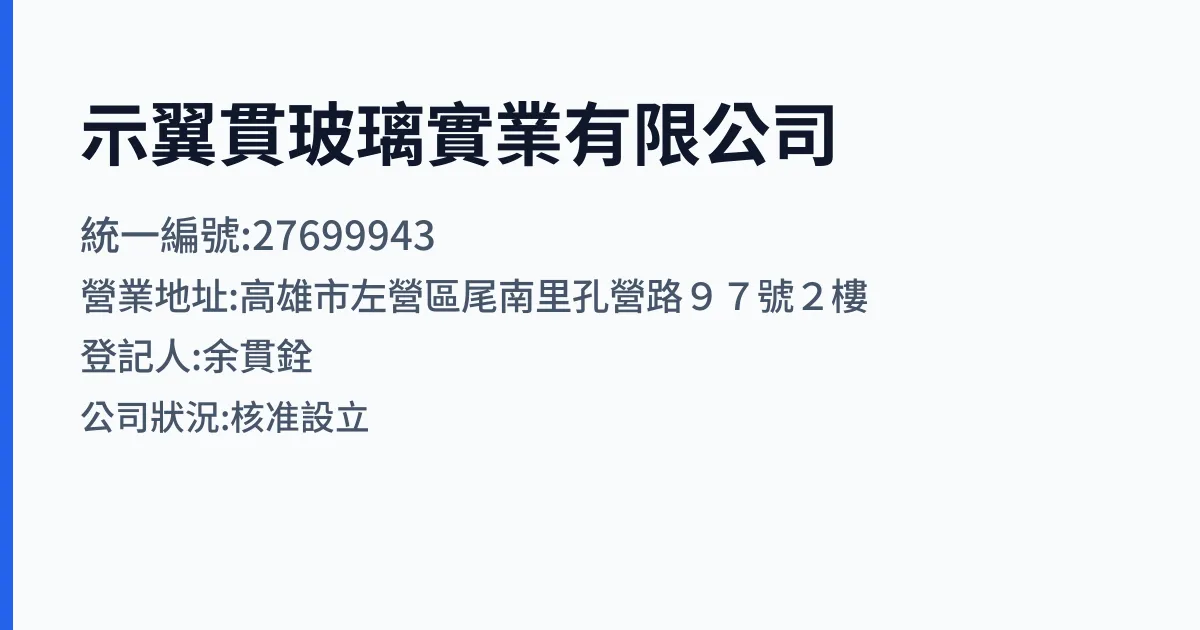 示翼貫玻璃實業有限公司 - 統編 27699943(高雄市) 公司登記資料與營業項目詳細圖表