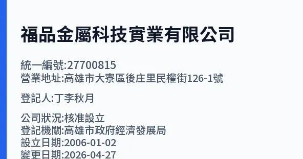 福品金屬科技實業有限公司的照片-統編 27700815(高雄市) 公司登記資料與營業項目詳細圖表