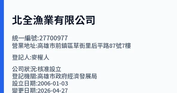 北全漁業有限公司的照片-統編 27700977(高雄市) 公司登記資料與營業項目詳細圖表