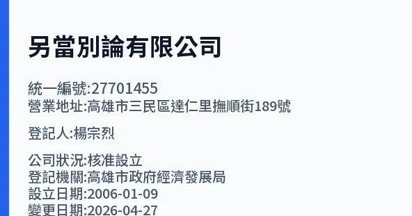 另當別論有限公司的照片-統編 27701455(高雄市) 公司登記資料與營業項目詳細圖表