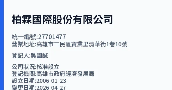 柏霖國際股份有限公司的照片-統編 27701477(高雄市) 公司登記資料與營業項目詳細圖表