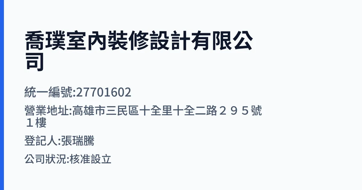 喬璞室內裝修設計有限公司 - 統編 27701602(高雄市) 公司登記資料與營業項目詳細圖表