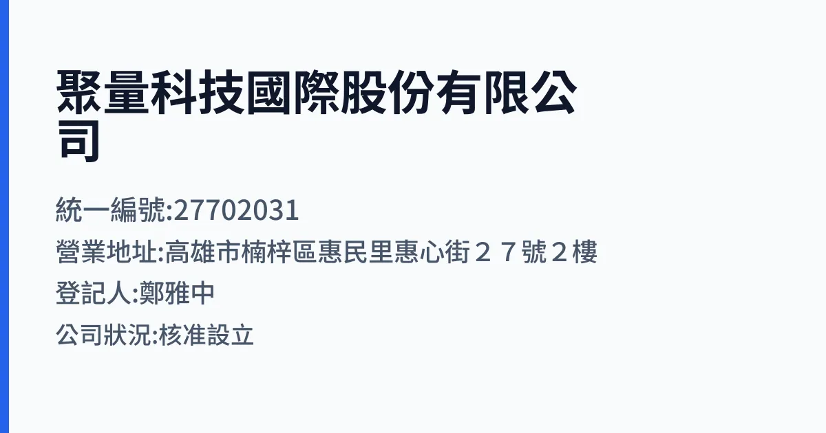 聚量科技國際股份有限公司 - 統編 27702031(高雄市) 公司登記資料與營業項目詳細圖表