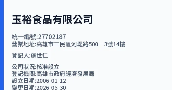 玉裕食品有限公司的照片-統編 27702187(高雄市) 公司登記資料與營業項目詳細圖表