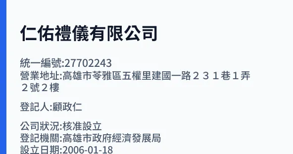仁佑禮儀有限公司的照片-統編 27702243(高雄市) 公司登記資料與營業項目詳細圖表