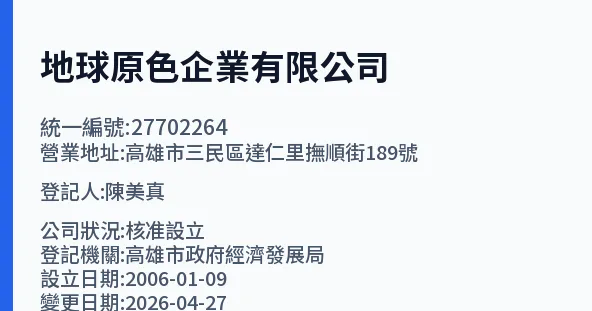 地球原色企業有限公司的照片-統編 27702264(高雄市) 公司登記資料與營業項目詳細圖表