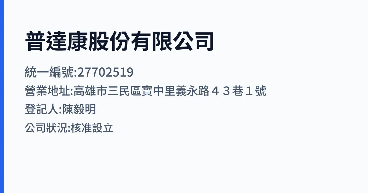 普達康股份有限公司 - 統編 27702519(高雄市) 公司登記資料與營業項目詳細圖表