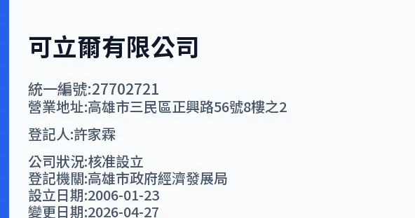 可立爾有限公司的照片-統編 27702721(高雄市) 公司登記資料與營業項目詳細圖表