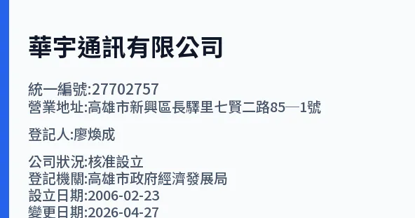 華宇通訊有限公司的照片-統編 27702757(高雄市) 公司登記資料與營業項目詳細圖表