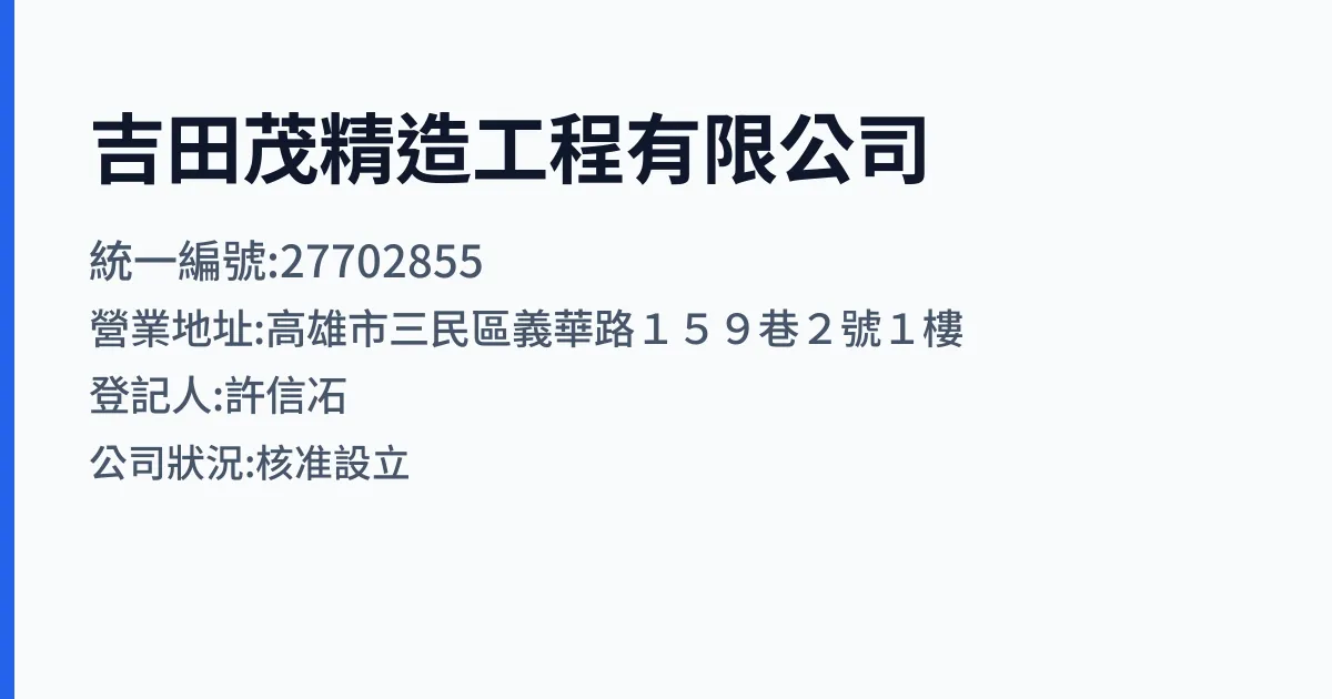 吉田茂精造工程有限公司 - 統編 27702855(高雄市) 公司登記資料與營業項目詳細圖表