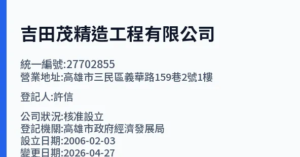 吉田茂精造工程有限公司的照片-統編 27702855(高雄市) 公司登記資料與營業項目詳細圖表