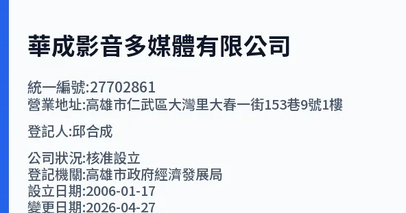 華成影音多媒體有限公司的照片-統編 27702861(高雄市) 公司登記資料與營業項目詳細圖表