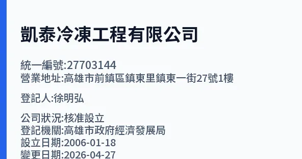 凱泰冷凍工程有限公司的照片-統編 27703144(高雄市) 公司登記資料與營業項目詳細圖表